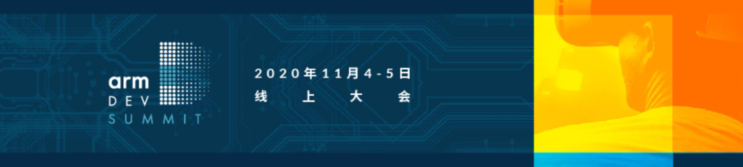开发者们约起来丨2020 Arm DevSummit在线举办，精彩加码不容错过！-电子工程专辑