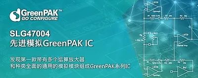 约起来！Dialog带运放的先进模拟GreenPAK IC在线研讨会（1月13日）-电子工程专辑