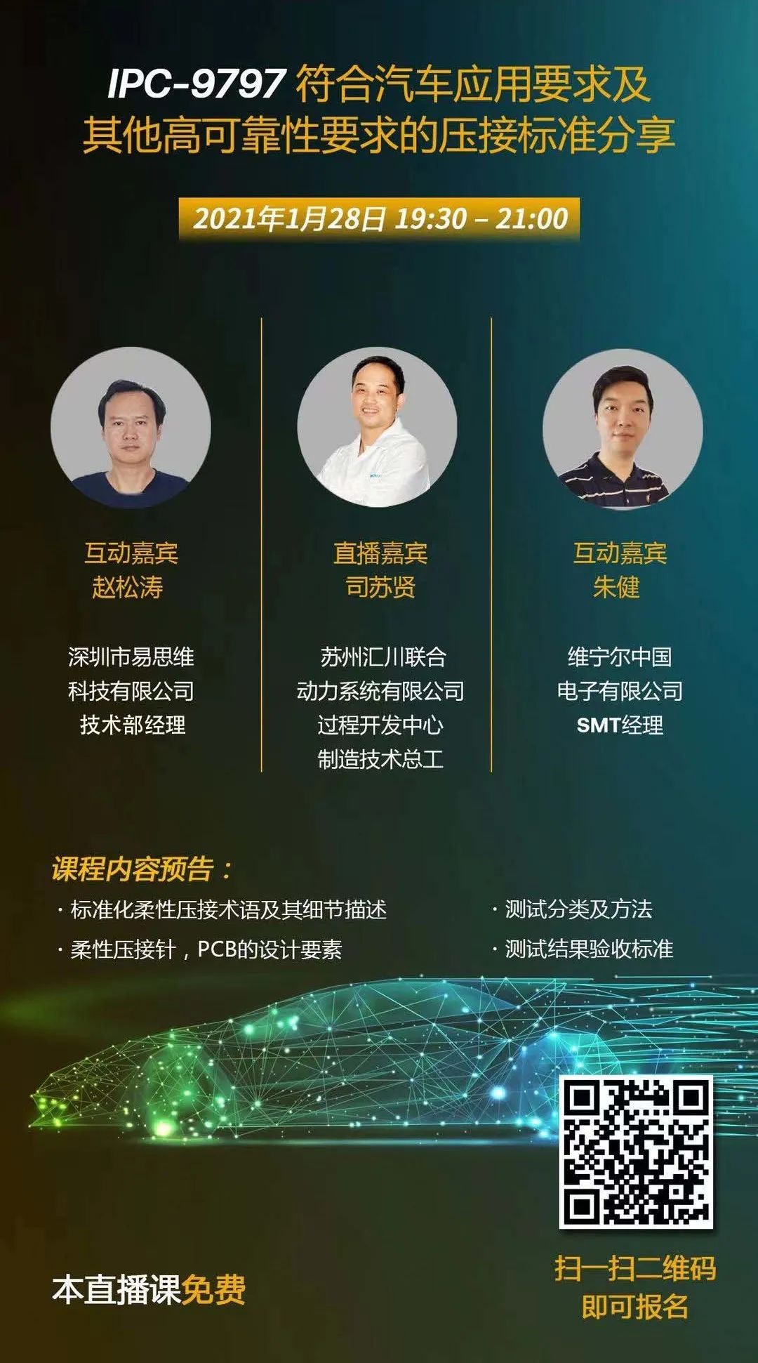 线上直播内容预告 | IPC-9797 符合汽车应用要求及其他高可靠性应用要求的压接标准分享-电子工程专辑