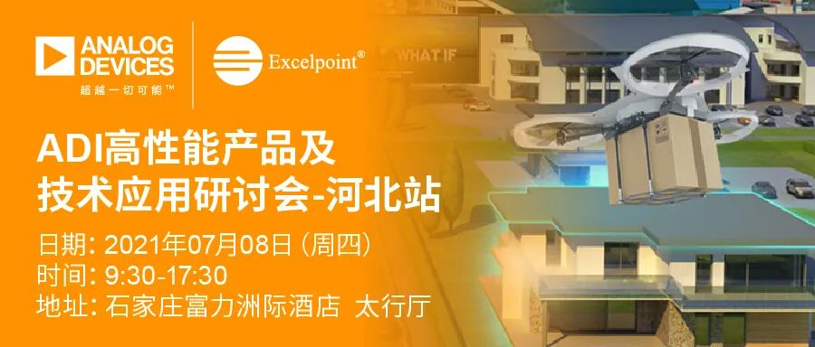 ADI高性能产品及技术应用研讨会-河北站-电子工程专辑