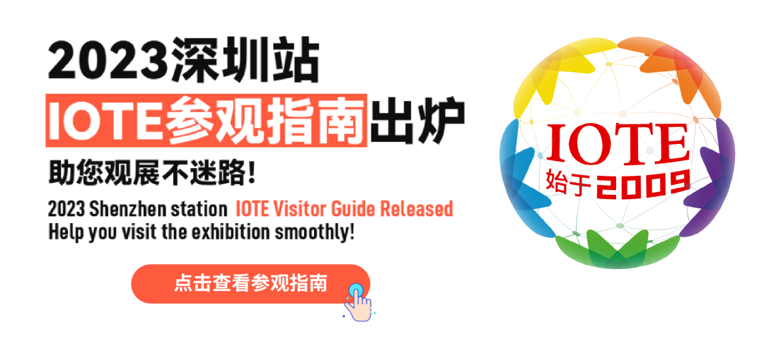 IOTE物联网展超级福利，邀好友同行可抽华为Mate60Pro！！-电子工程专辑