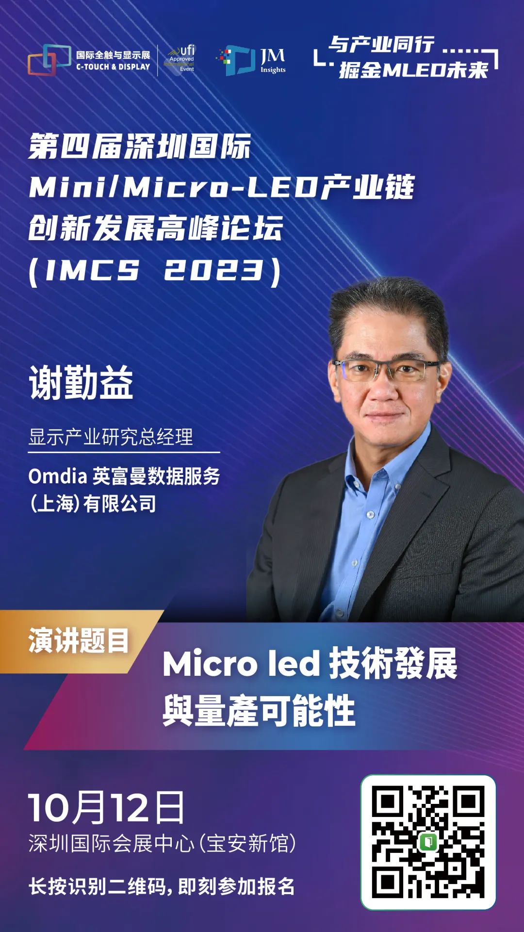 Omdia显示产业研究总经理谢勤益先生将出席第四届深圳国际Mini/Micro-LED产业链创新发展高峰论坛-电子工程专辑