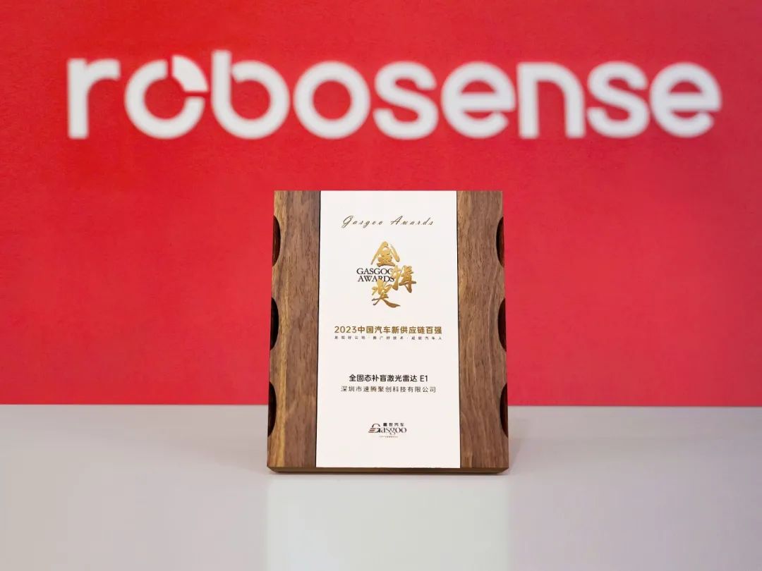 RoboSense全固态补盲激光雷达E1荣膺“2023金辑奖中国汽车新供应链百强”-电子工程专辑