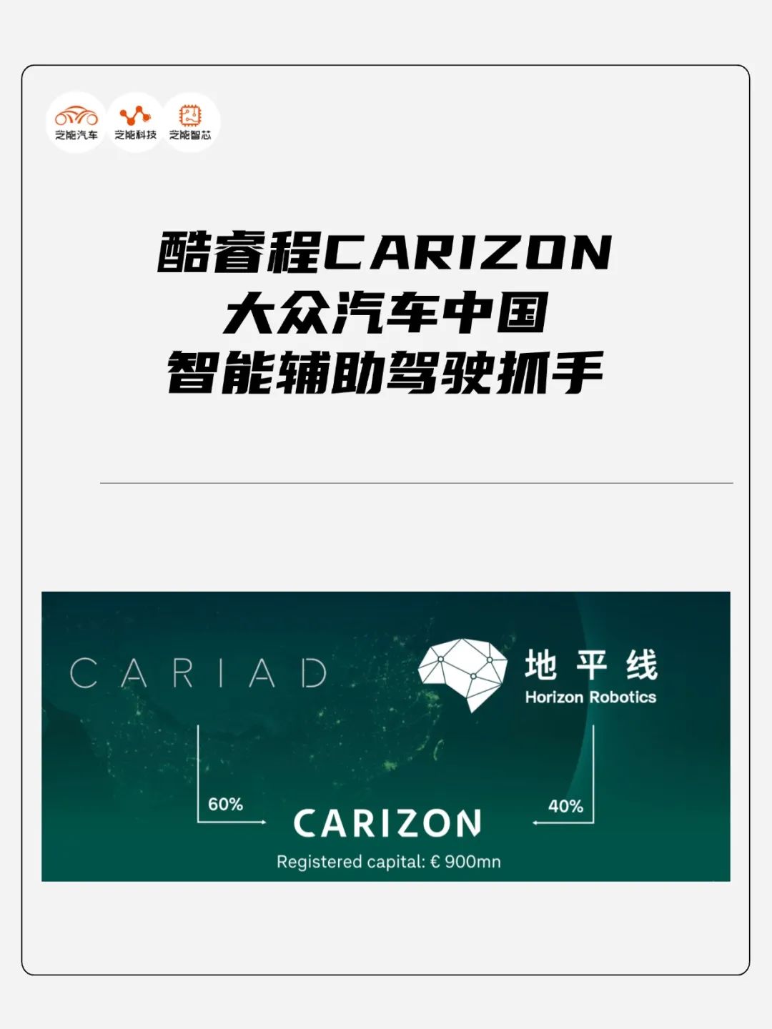 从酷睿程（CARIZON）看大众中国智驾布局：本土化合资如何撬动平权市场？-电子工程专辑