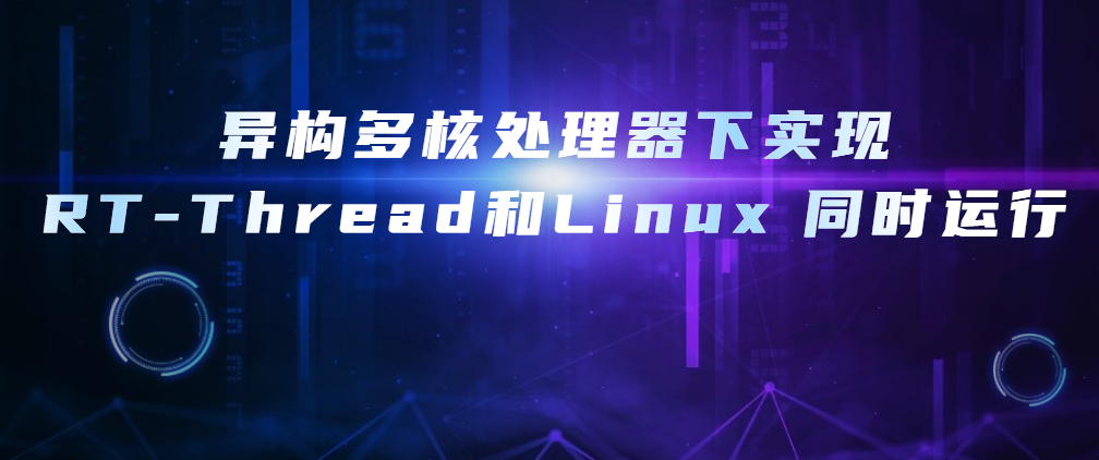 RV64 异构多核处理器下实现RT-Thread和Linux 同时运行-电子工程专辑