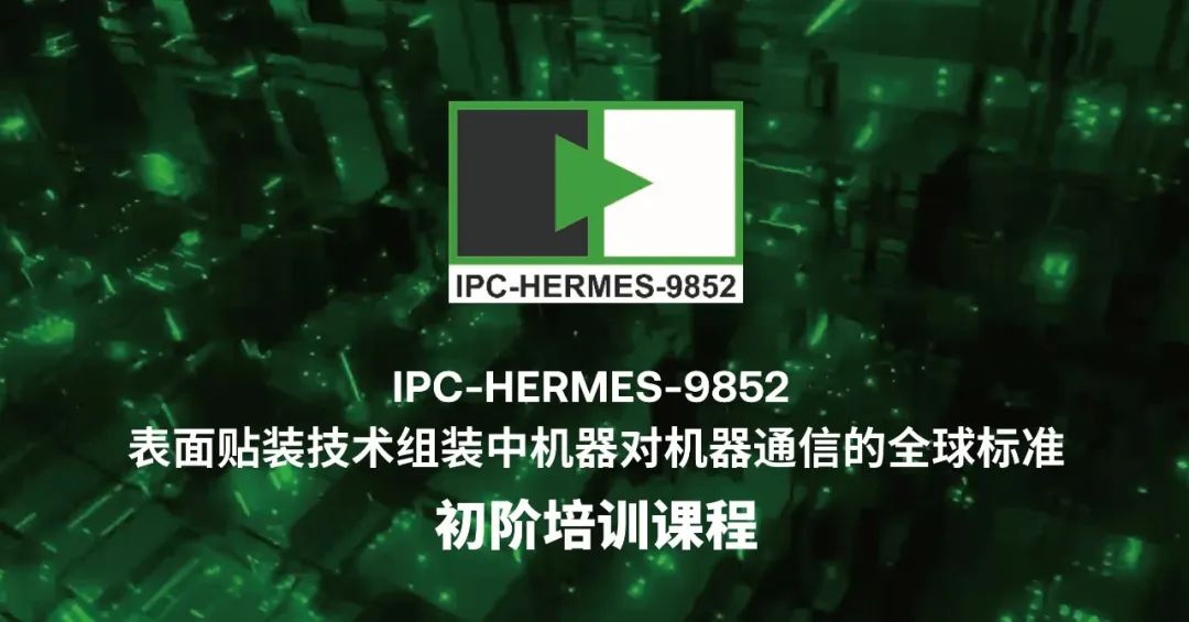 培训认证|IPC-HERMES-9852初阶培训课程报名通知-电子工程专辑