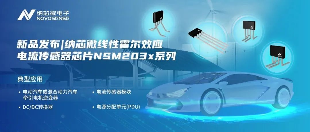 【代理线】纳芯微推出全新NSM203x系列线性霍尔效应电流传感器芯片-电子工程专辑
