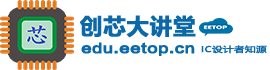 ESD|DFT|IC设计|数字后端等 创芯大讲堂芯片课程汇总-电子工程专辑