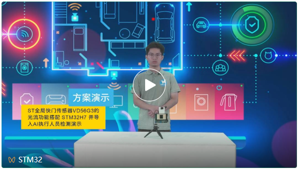 STM32线上技术周|ST全局快门传感器VD56G3的光流功能搭STM32H7并导入AI执行人员检测演示-电子工程专辑