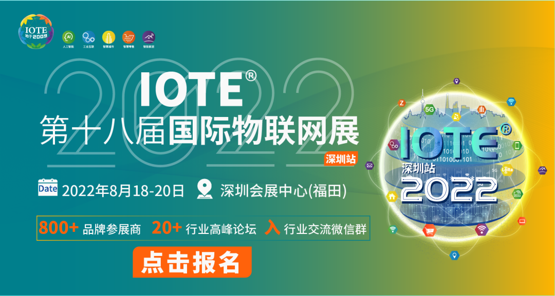 10大痛点为你解析必需来IOTE2022的理由-电子工程专辑