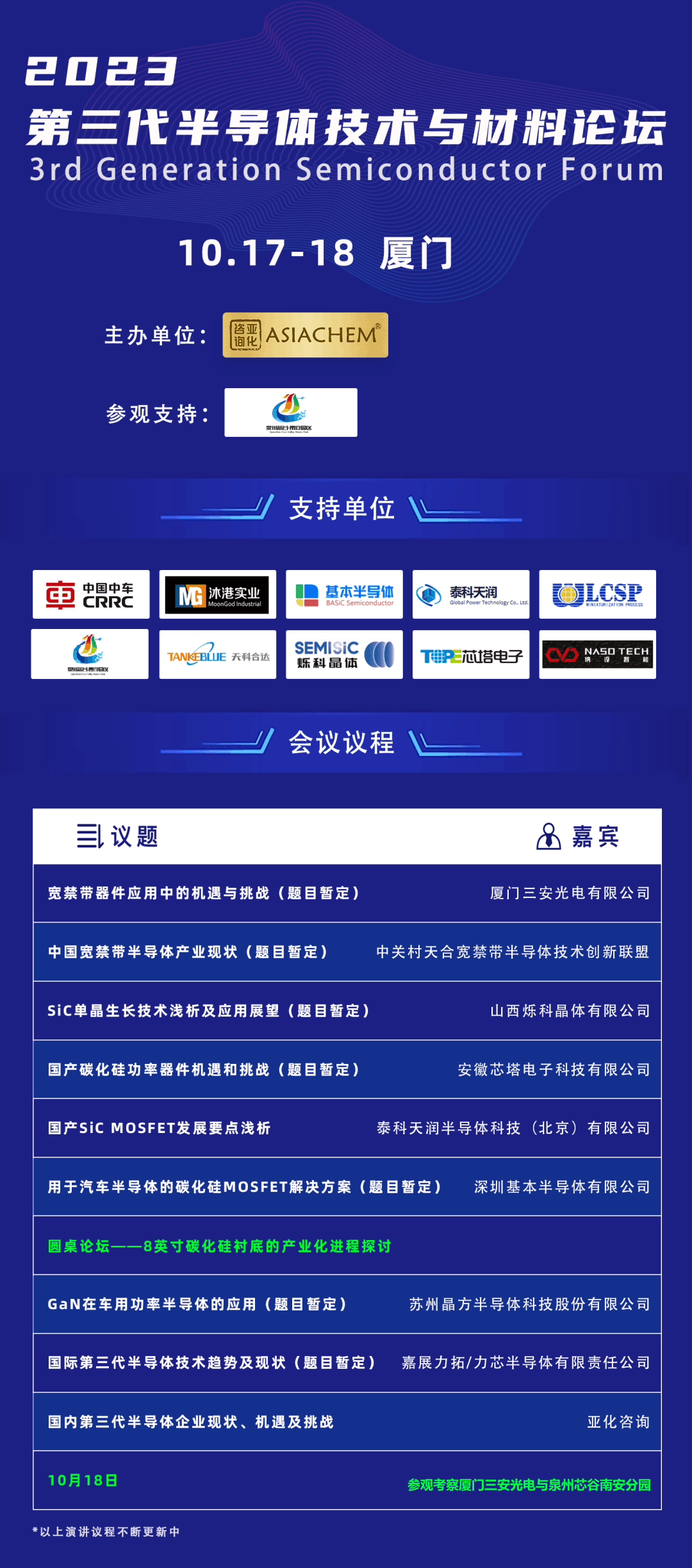最后3天！第三代半导体技术与材料论坛将于10月17-18日在厦门召开-电子工程专辑