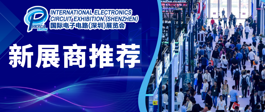 【12月3-5日HKPCA Show】600+展商名单公布！海内外龙头企业云集，PCB全产业链前沿技术等您来探！-电子工程专辑