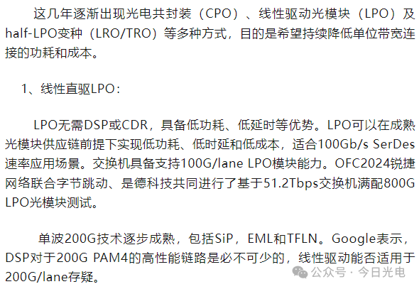 【光电通信】optinet2024：数据中心之LPO/LRO/CPO-电子工程专辑