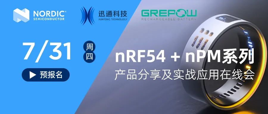 预报名｜智能戒指低功耗续航详解：Nordic 低功耗nRF54 + nPM系列产品分享 & 格瑞普异形电池深度剖析-电子工程专辑