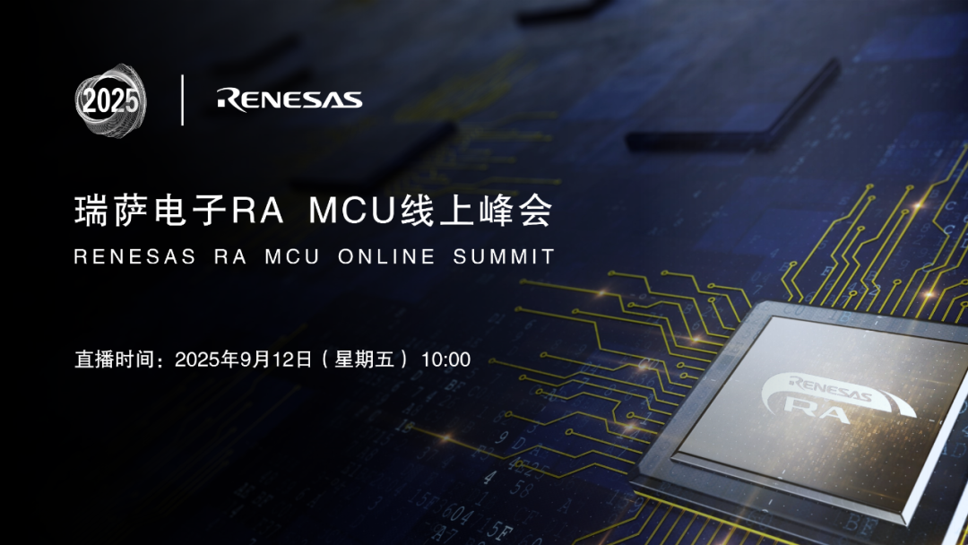开放预约 | 2025瑞萨电子RA MCU线上峰会-电子工程专辑