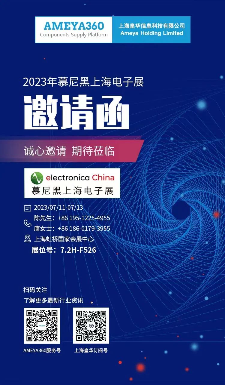现场有礼丨倒计时4天，AMEYA360邀您共赴慕尼黑上海电子展！-电子工程专辑