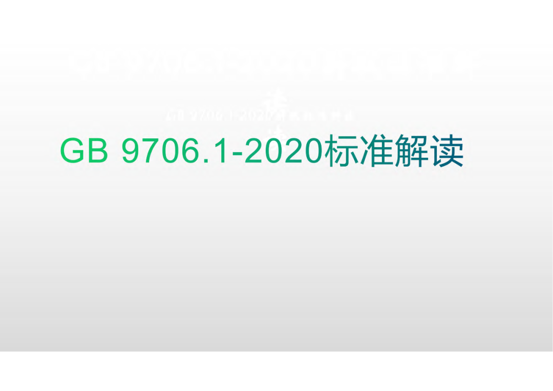 GB 9706.1-2020 标准解读(无需下载在线阅读，惠存）！-电子工程专辑