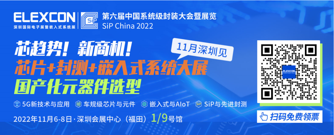 下周开幕！从Chiplet异构集成到SiP量产方案，SiP与先进封测重磅展会11月6-8日深圳-电子工程专辑
