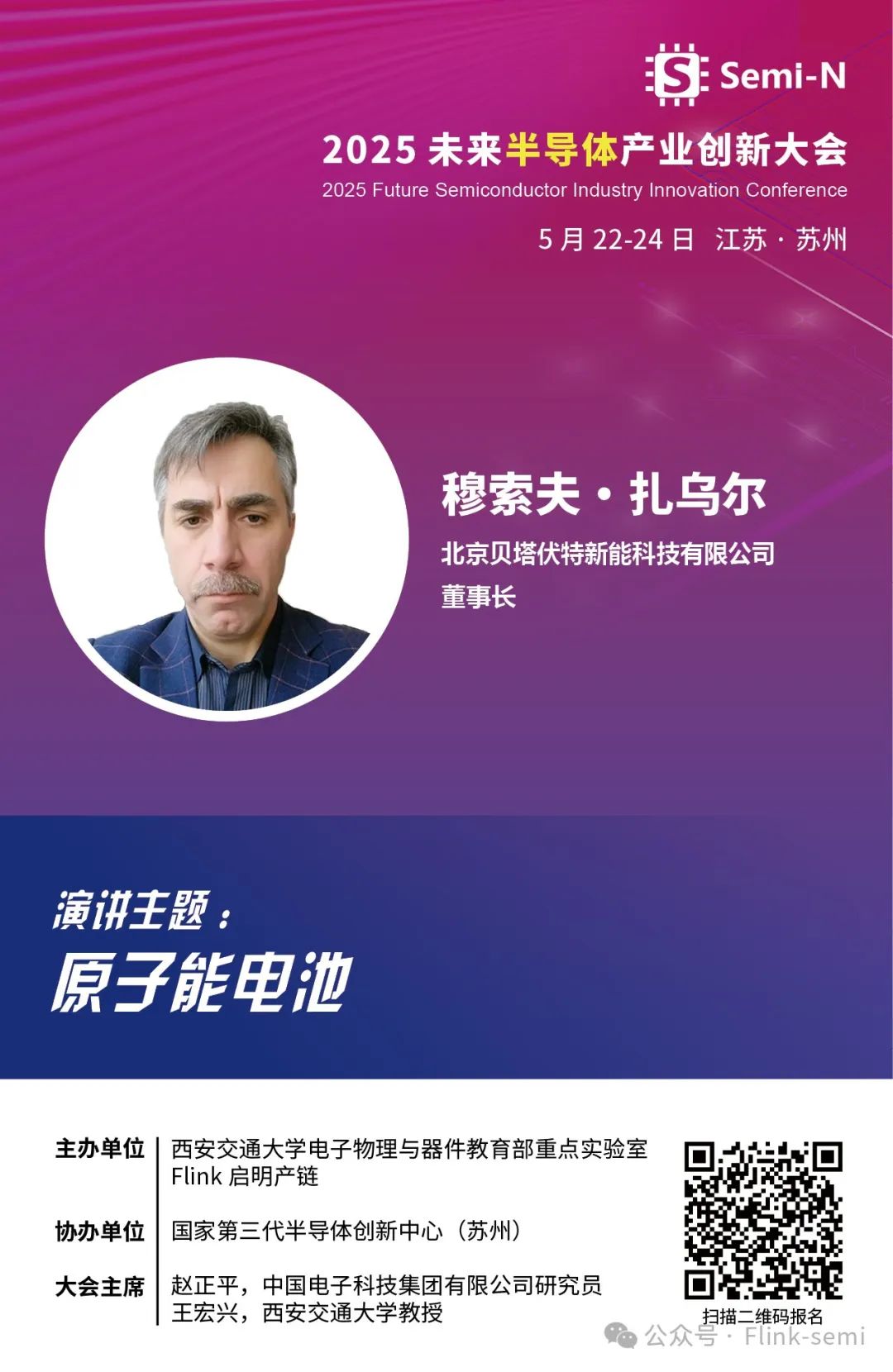核电池进入钻石时代？北京贝塔伏特新能科技有限公司董事长出席2025未来半导体产业创新大会，5月22-24日，苏州见-电子工程专辑