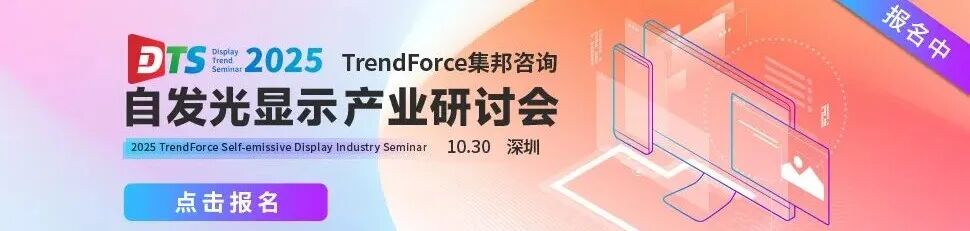 全新出刊！TrendForce 2026 全球LED显示屏市场展望与价格成本分析报告-电子工程专辑