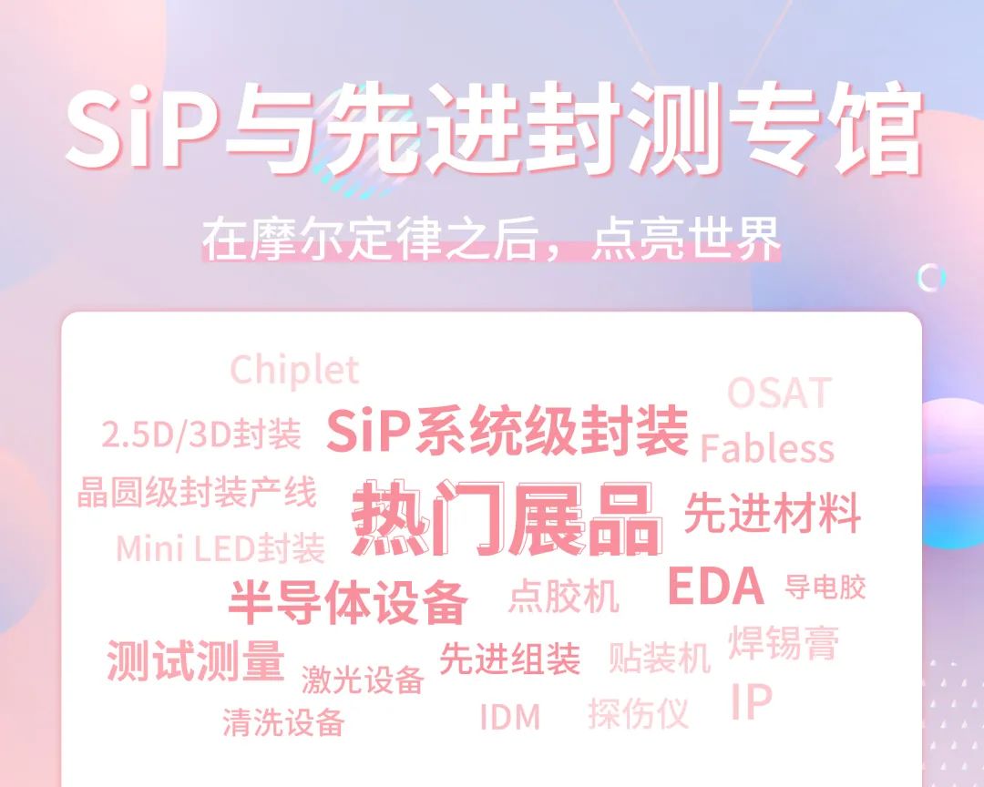 下周开幕！从Chiplet异构集成到SiP量产方案，SiP与先进封测重磅展会11月6-8日深圳-电子工程专辑