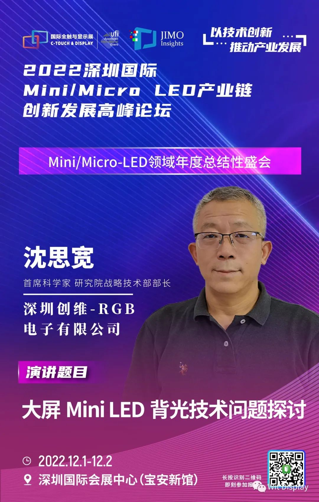 创维首席科学家沈思宽确认出席2022中国国际Mini/Micro-LED产业链创新发展高峰论坛-电子工程专辑