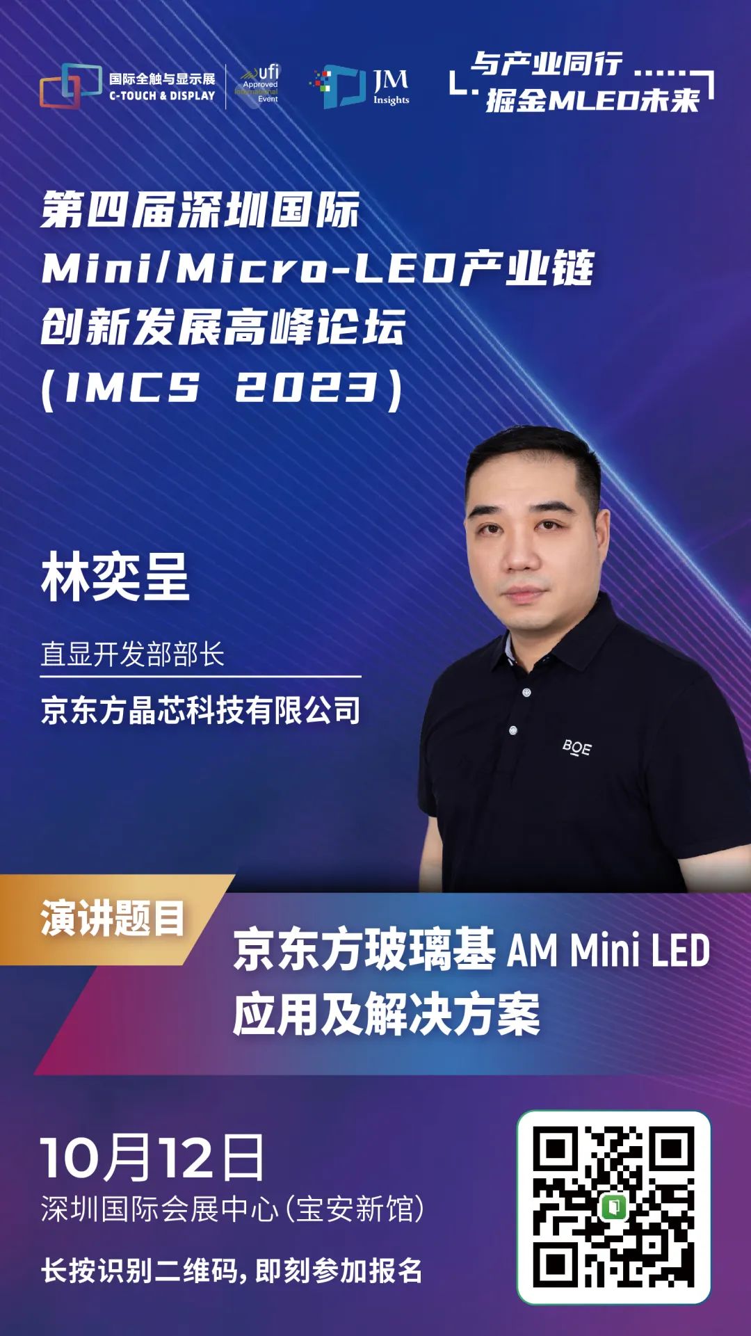 京东方晶芯直显开发部长林奕呈将出席第四届深圳国际Mini/Micro-LED产业链创新发展高峰论坛-电子工程专辑