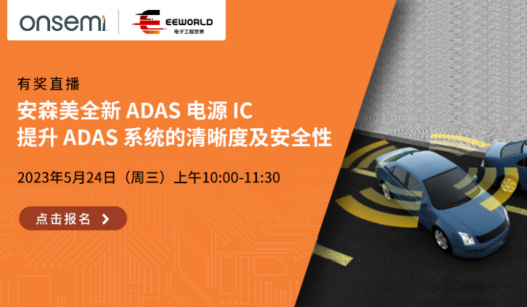 有奖直播|安森美全新ADAS电源IC提升ADAS系统的清晰度及安全性-电子工程专辑