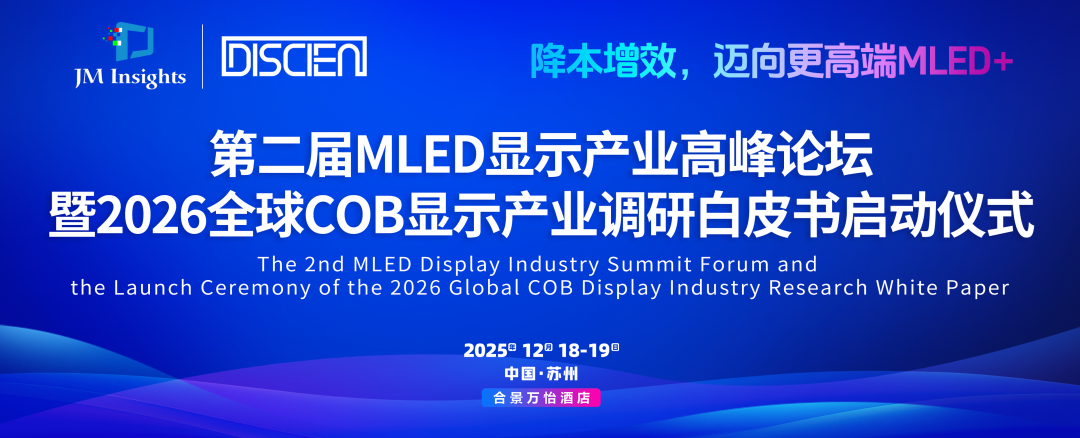 迈向更高端MLED+ | 第二届MLED显示产业高峰论坛定档苏州！-电子工程专辑