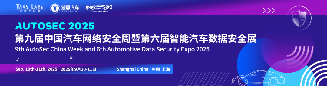 中汽芯项目经理确认「AutoSec 安全周」分享：汽车芯片信息安全标准技术应用与实践-电子工程专辑