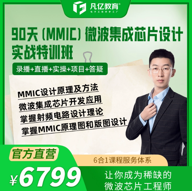 《90天（MMIC）微波集成芯片设计实战特训班》今日开班！欲报从速...-电子工程专辑