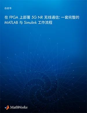 在 FPGA 上部署 5G NR 无线通信：一套完整的 MATLAB 与 Simulink 工作流程-电子工程专辑