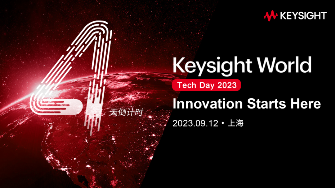 KeysightWorldTechDay2023倒计时4天，报名通道即将关闭-电子工程专辑