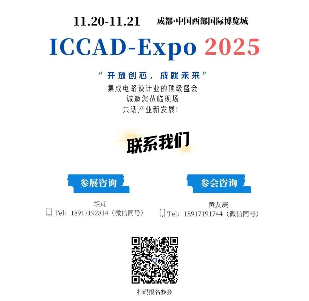 IC业年度盛会“ICCAD Expo 2025详细议程来了！-电子工程专辑