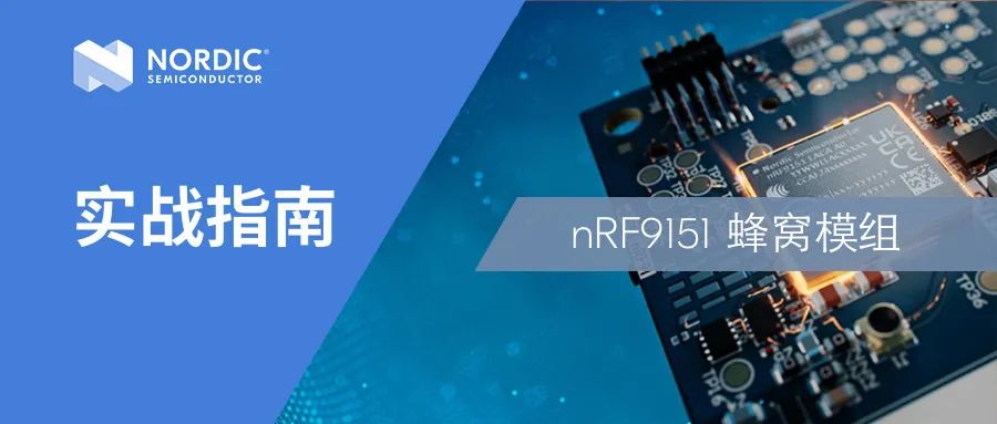 【Nordic博文分享系列】nRF9151 蜂窝模组定位功能开发与代码深度解析-电子工程专辑