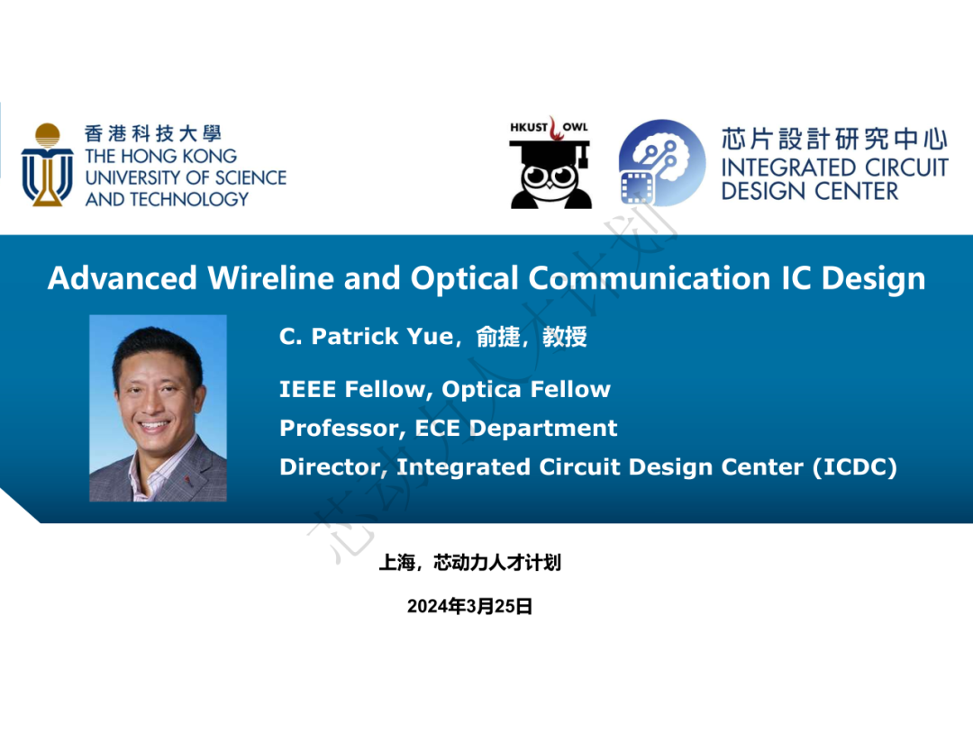 IEEEFellow-PatrickYue教授领讲高级有线及光通信IC设计-电子工程专辑