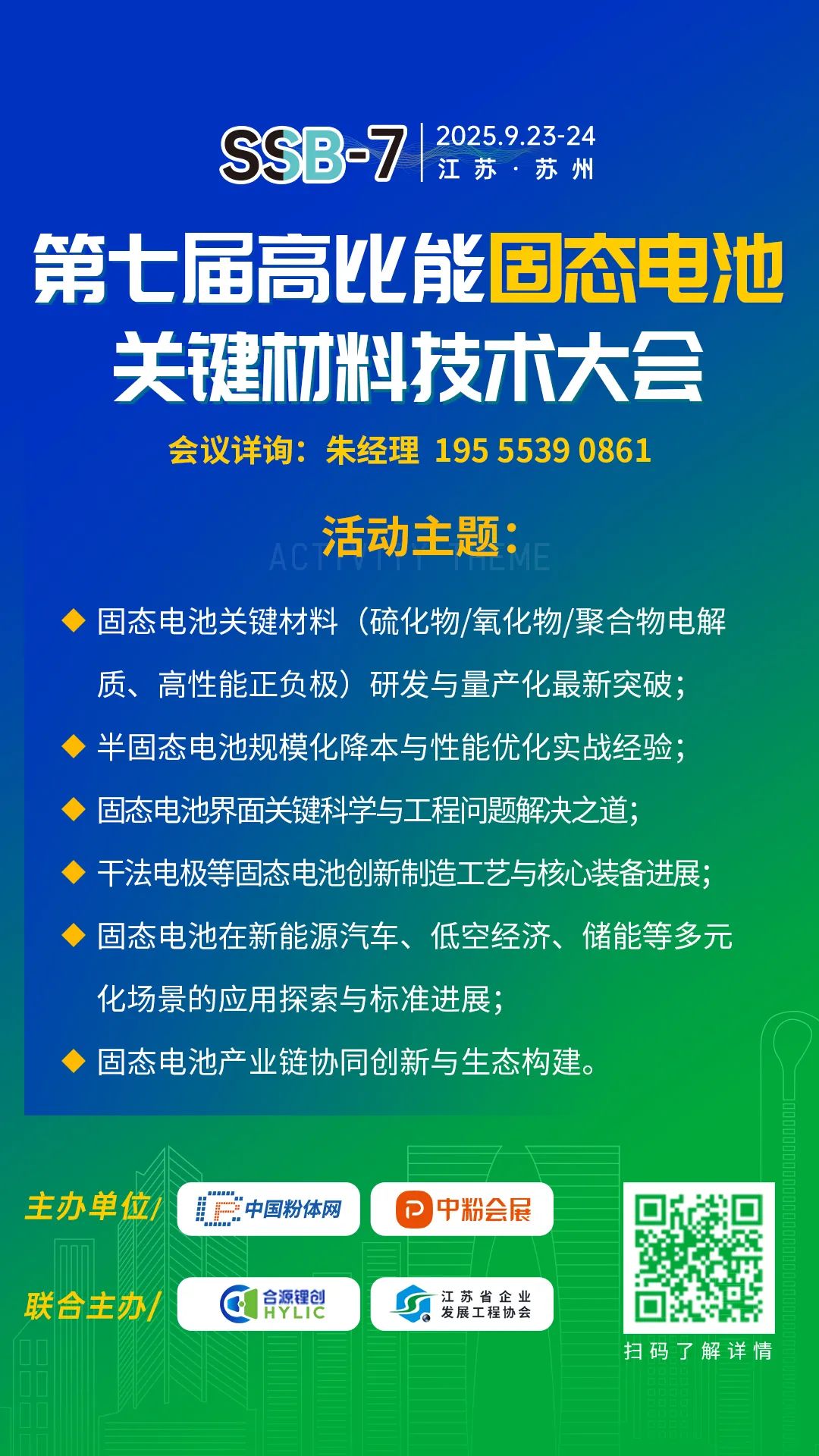 第七届高比能固态电池关键材料技术大会（扫码进会议群）-电子工程专辑