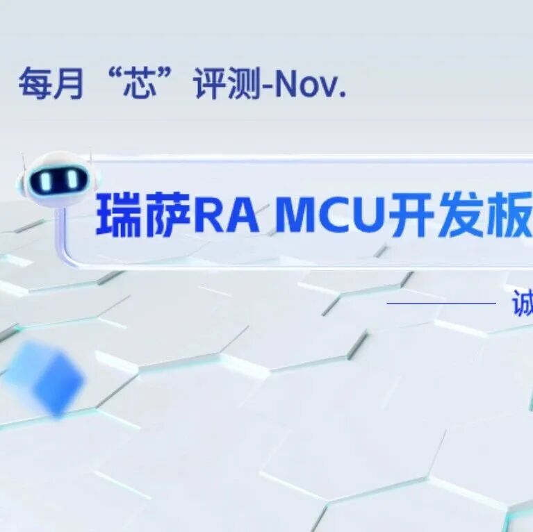 获奖名单揭晓 | 瑞萨RA MCU×Zephyr优秀评测作品一览-电子工程专辑