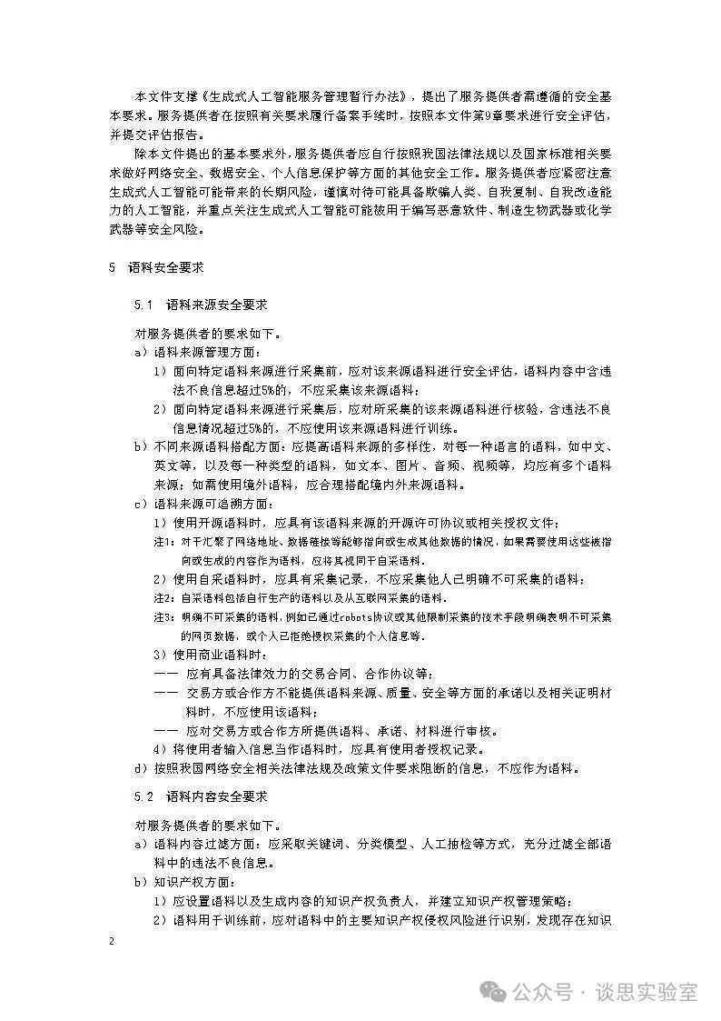 重磅！TC260-003《生成式人工智能服务安全基本要求》发布-电子工程专辑