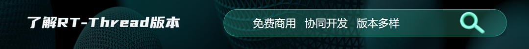 焕新上阵|RT-Thread官网全新升级！-电子工程专辑