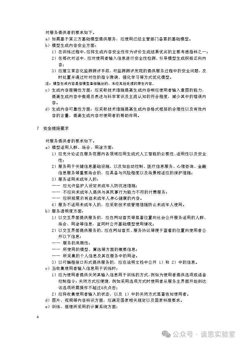 重磅！TC260-003《生成式人工智能服务安全基本要求》发布-电子工程专辑