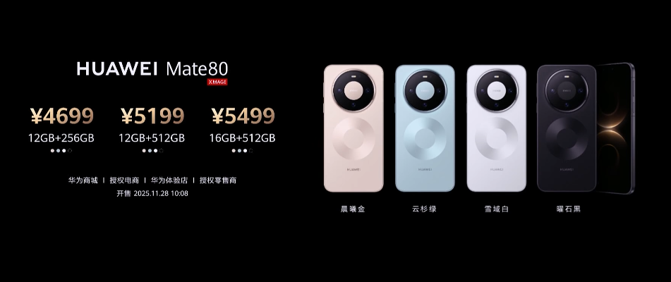大降800元！华为Mate 80系列正式发布-电子工程专辑
