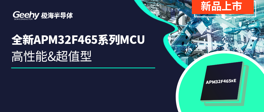 极海推出APM32F411系列高性能高适配型MCU-电子工程专辑