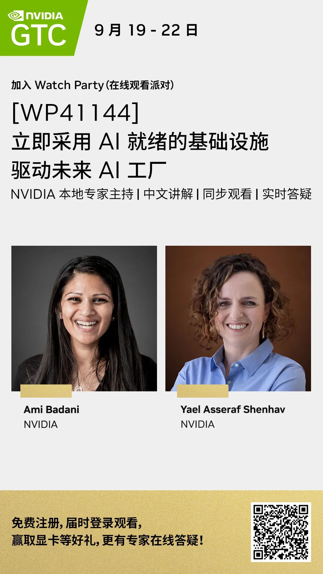 GTC22|中文在线观看派对，与NVIDIA专家一起探索AI就绪基础设施-电子工程专辑