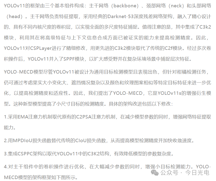 【光电智造】YOLO-MECD：基于YOLOv11的柑橘检测算法（附源代码）-电子工程专辑