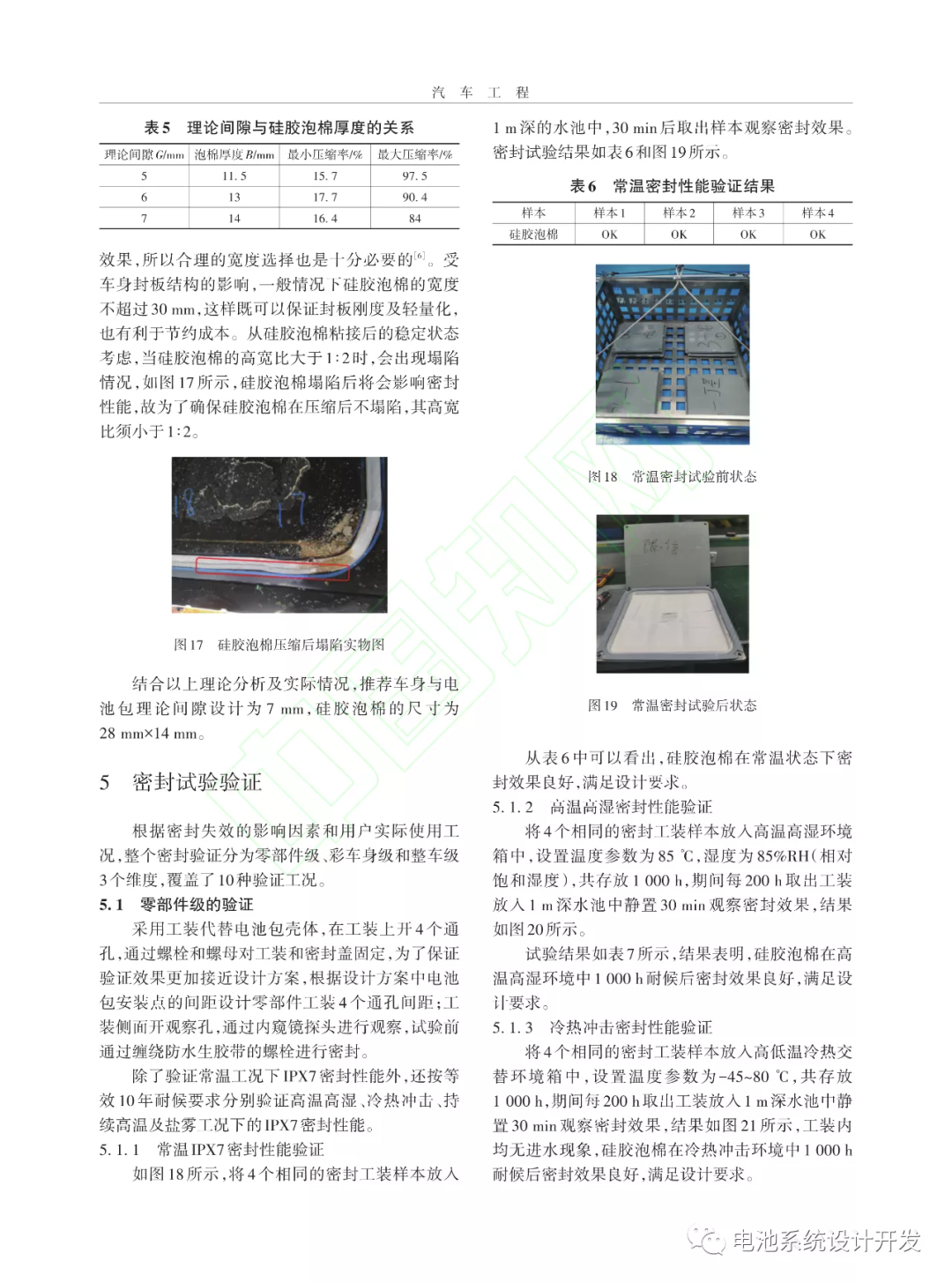 三种不同车型的CTB电池车身的密封-电子工程专辑