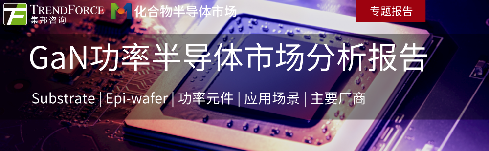 功率GaN渐入佳境！《2023GaN功率半导体市场分析报告》全新发布-电子工程专辑