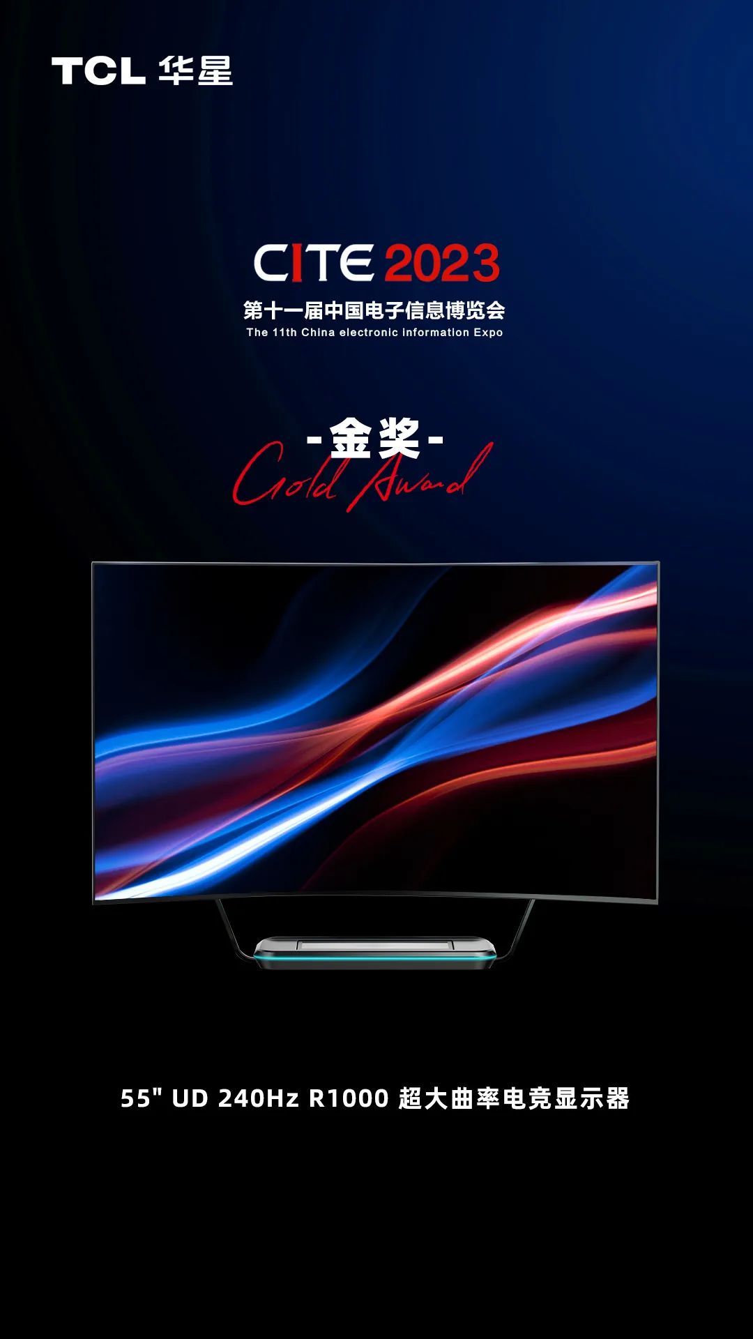 TCL华星亮相CITE2023，展出55寸曲率电竞屏-电子工程专辑