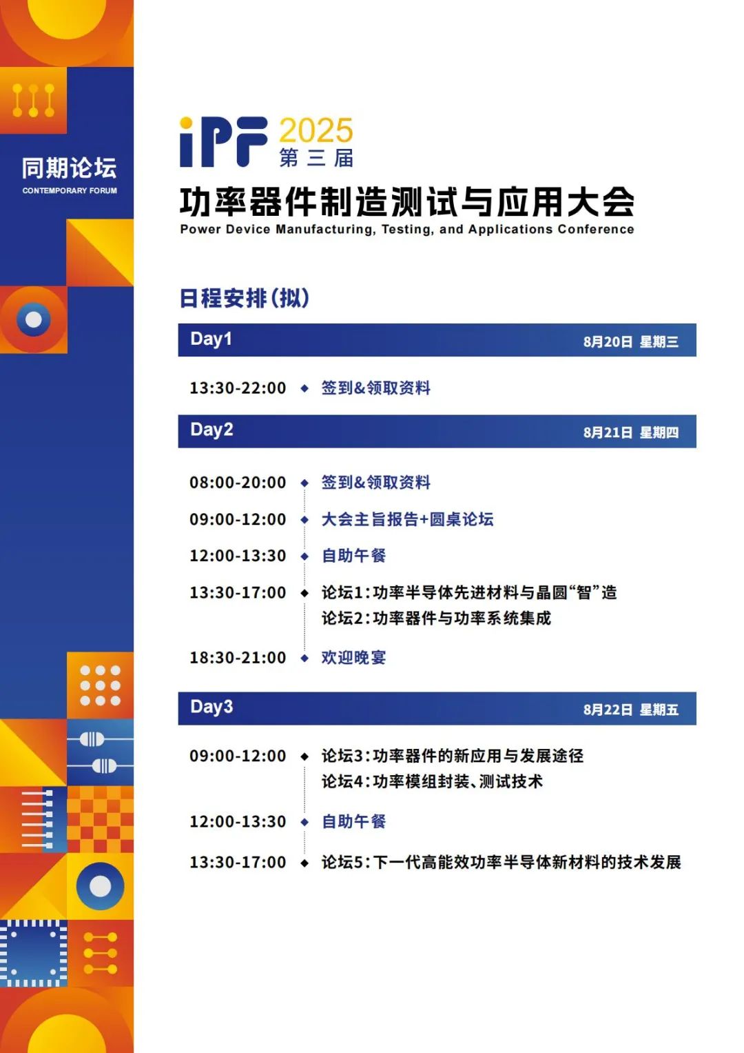 智造未来·聚势共生｜IPF·2025第三届功率器件制造测试与应用大会-电子工程专辑