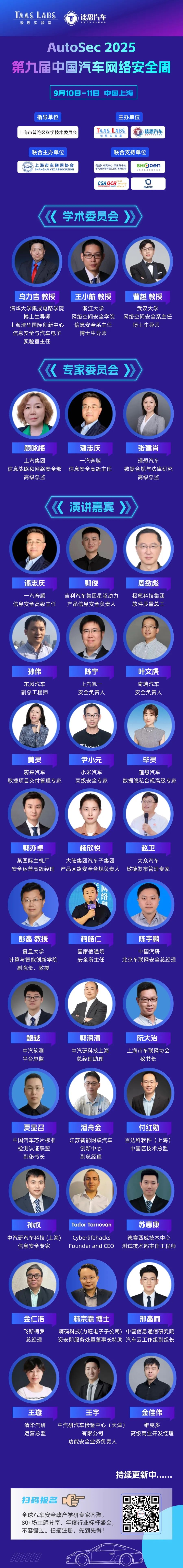 AutoSec 2025 首批参会阵容 | 大众、宝马、奔驰、北汽、吉利、长安、零跑、小米、理想、潍柴等40+车企确认出席-电子工程专辑